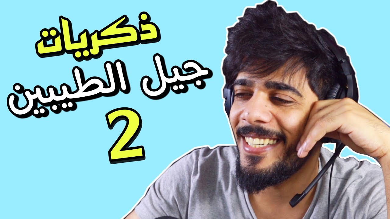 ذكريات جيل الطيبين 2 🔥😍 Youtube
