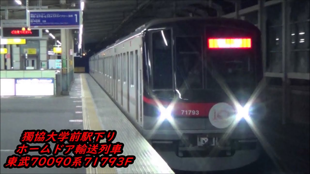 【ホームドア輸送獨協大学前下りホーム】東武70090系71793Fホームドア輸送列車通過 - YouTube