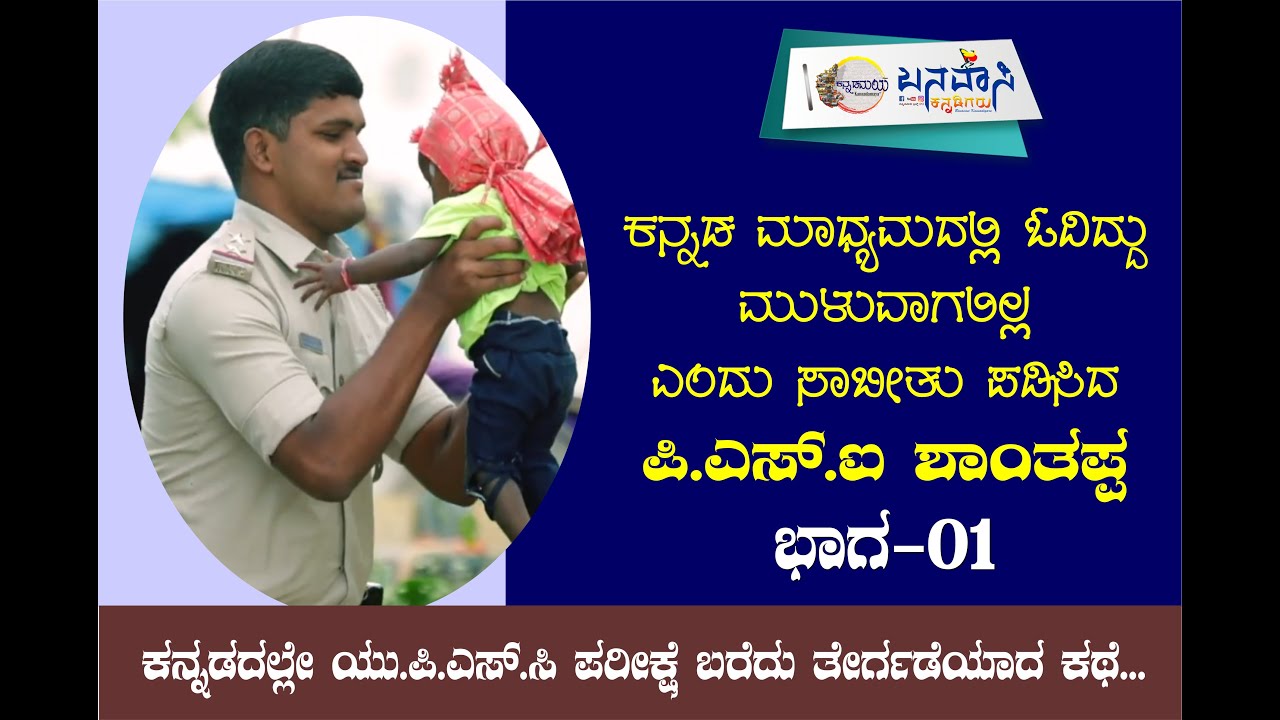 ಕನ್ನಡದಲ್ಲೇ ಯು.ಪಿ.ಎಸ್.ಸಿ ಪರೀಕ್ಷೆ ಬರೆದು ತೇರ್ಗಡೆಯಾದ ಕಥೆ | PSI Shantappa ...