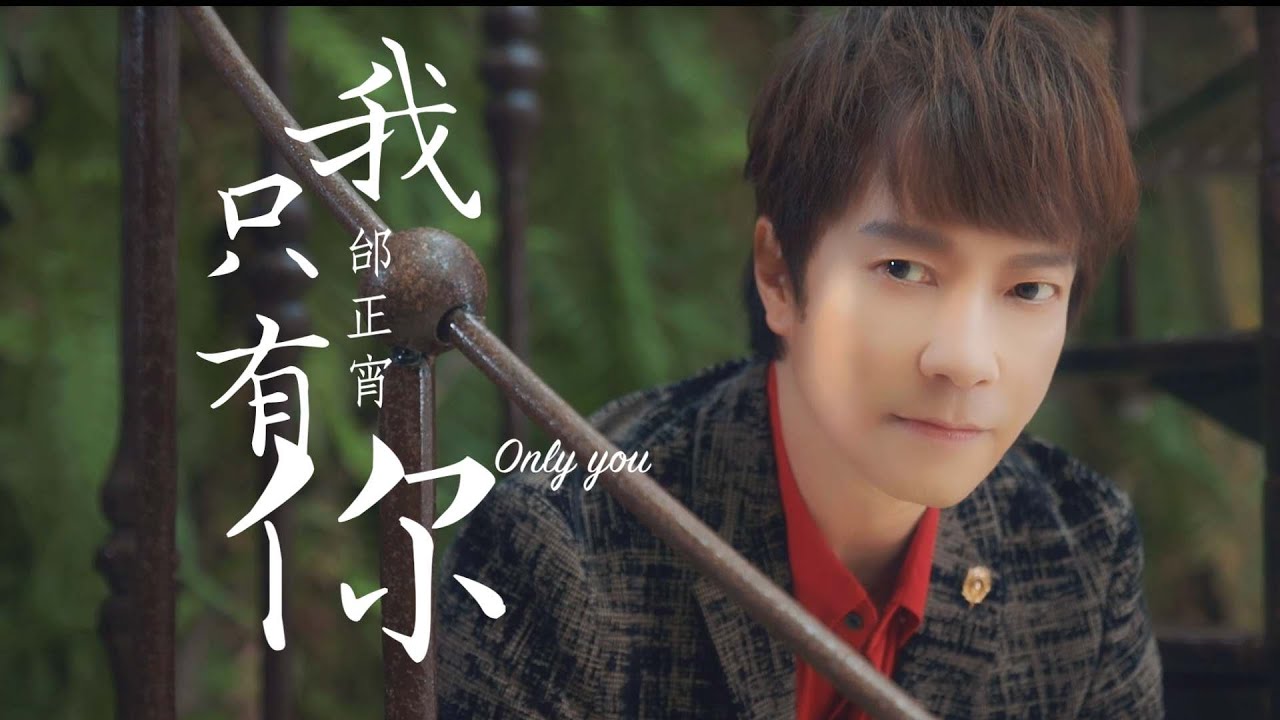邰正宵 Samuel Tai《我只有你 Only YOU》Official Music Video - YouTube