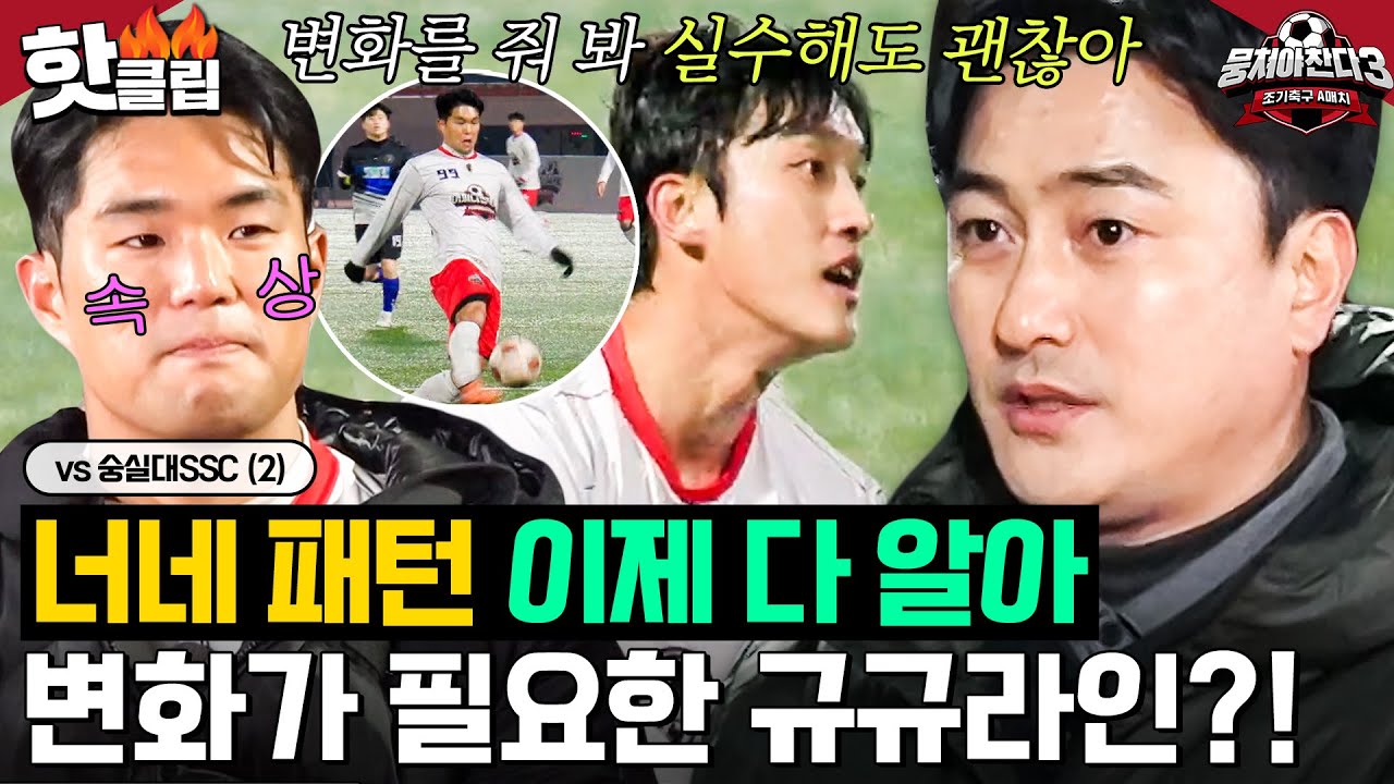 ＂죽겠지? 답답해서＂ 규규도 느끼고 있던 문제?! 다운된 임남규X류은규 격려하는 안정환｜뭉쳐야 찬다 3｜JTBC 240415 방송 - YouTube