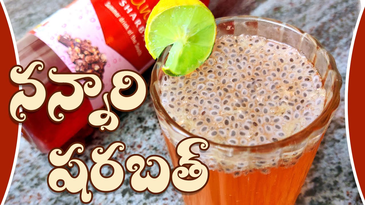 Nannari Sarbath I నన్నారి షర్బత్ I Nannari Sarbath Recipe in Telugu ...
