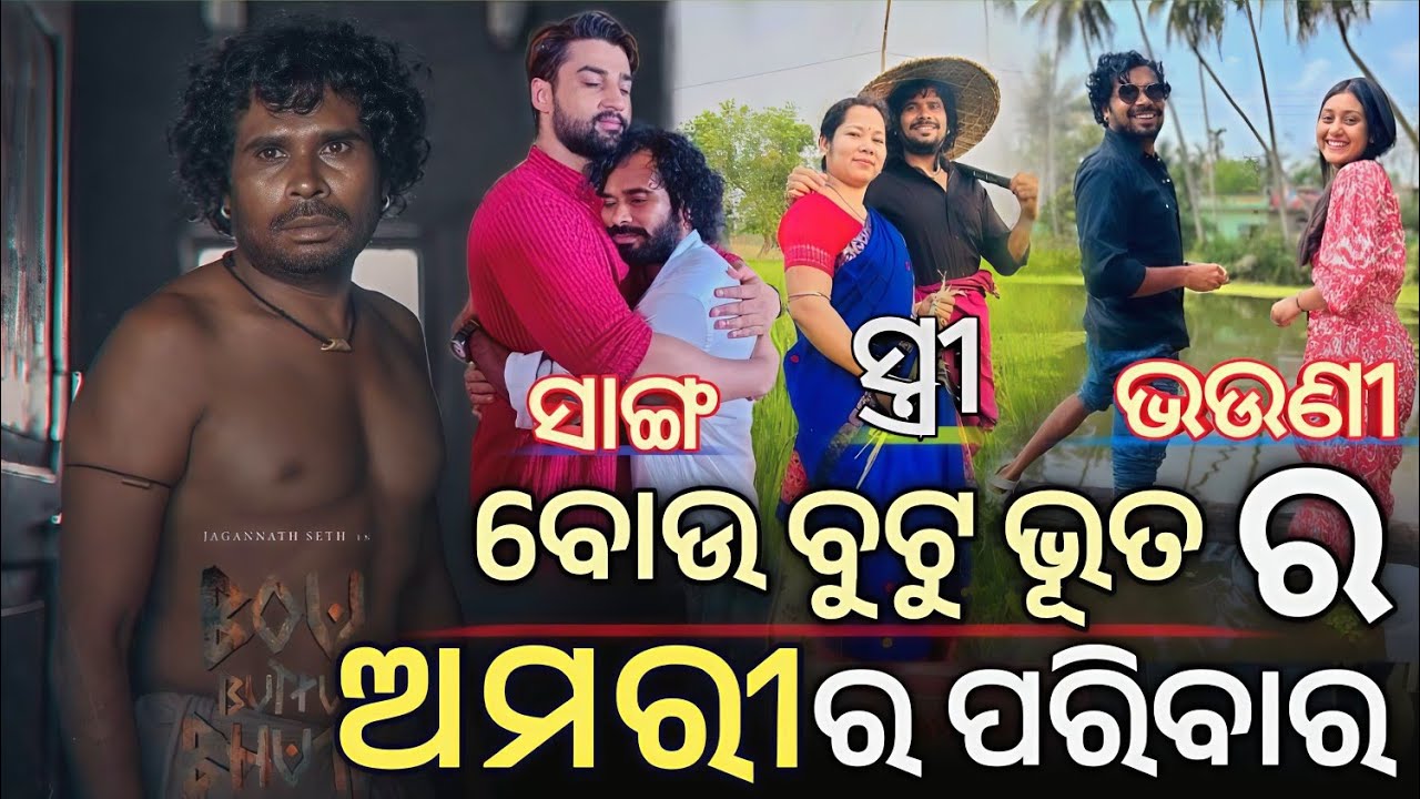 Bou Butu Bhuta Film ।। Amari(Jagnath set) full family and biography ...