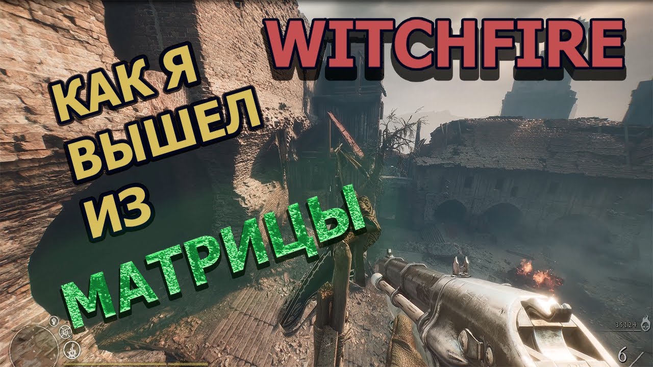 Witchfire. Как Я Вышел Из Матрицы 😏🗺️В Игре #witchfire - YouTube
