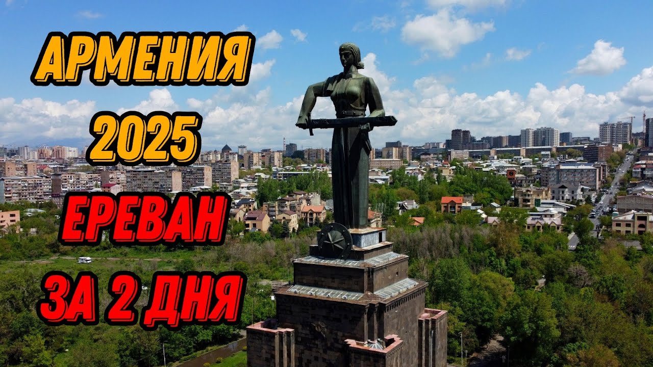 🌍 Ереван с высоты птичьего полета 🌍 Yerevan Armenia 2025 - YouTube