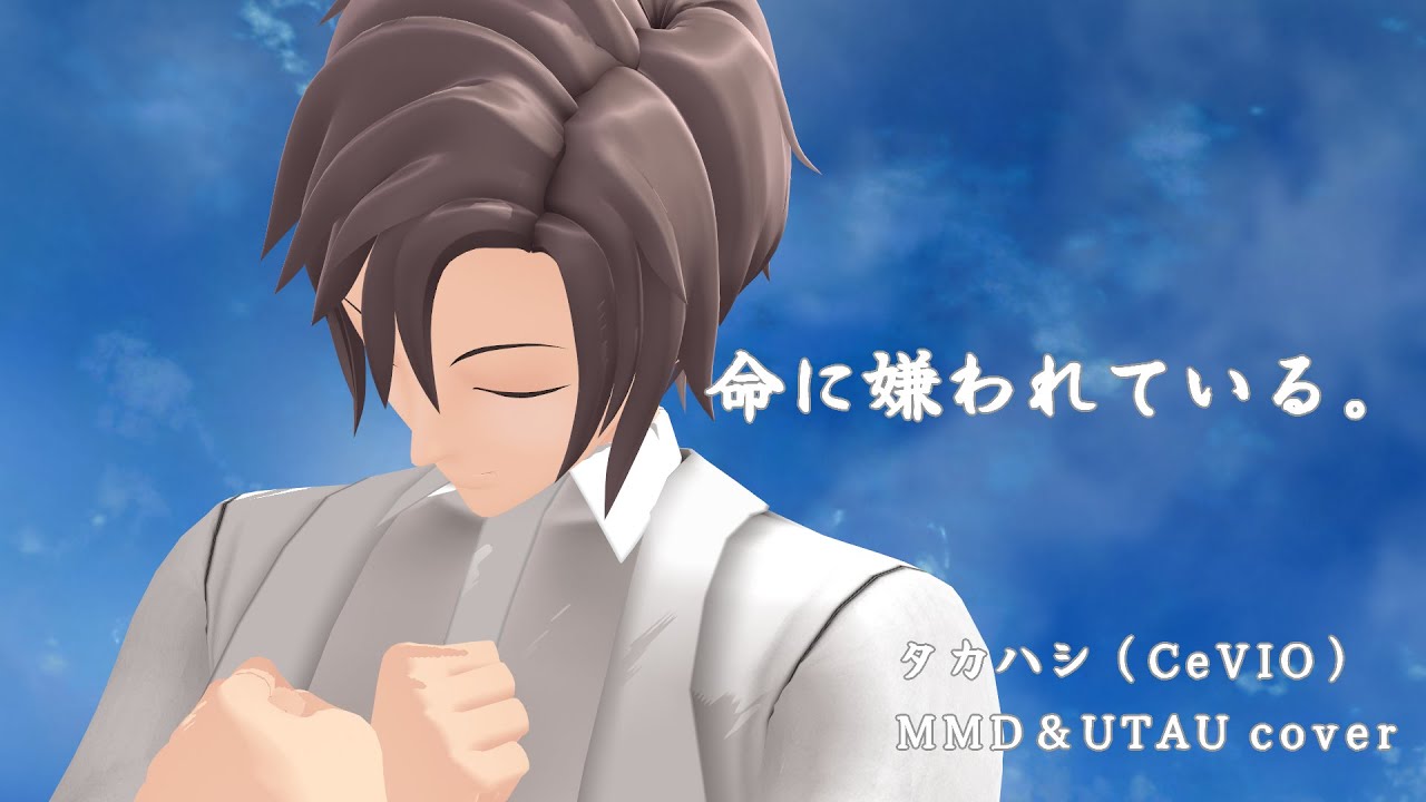 【タカハシ(CeVIO)】命に嫌われている【MMD／UTAU cover】 - YouTube