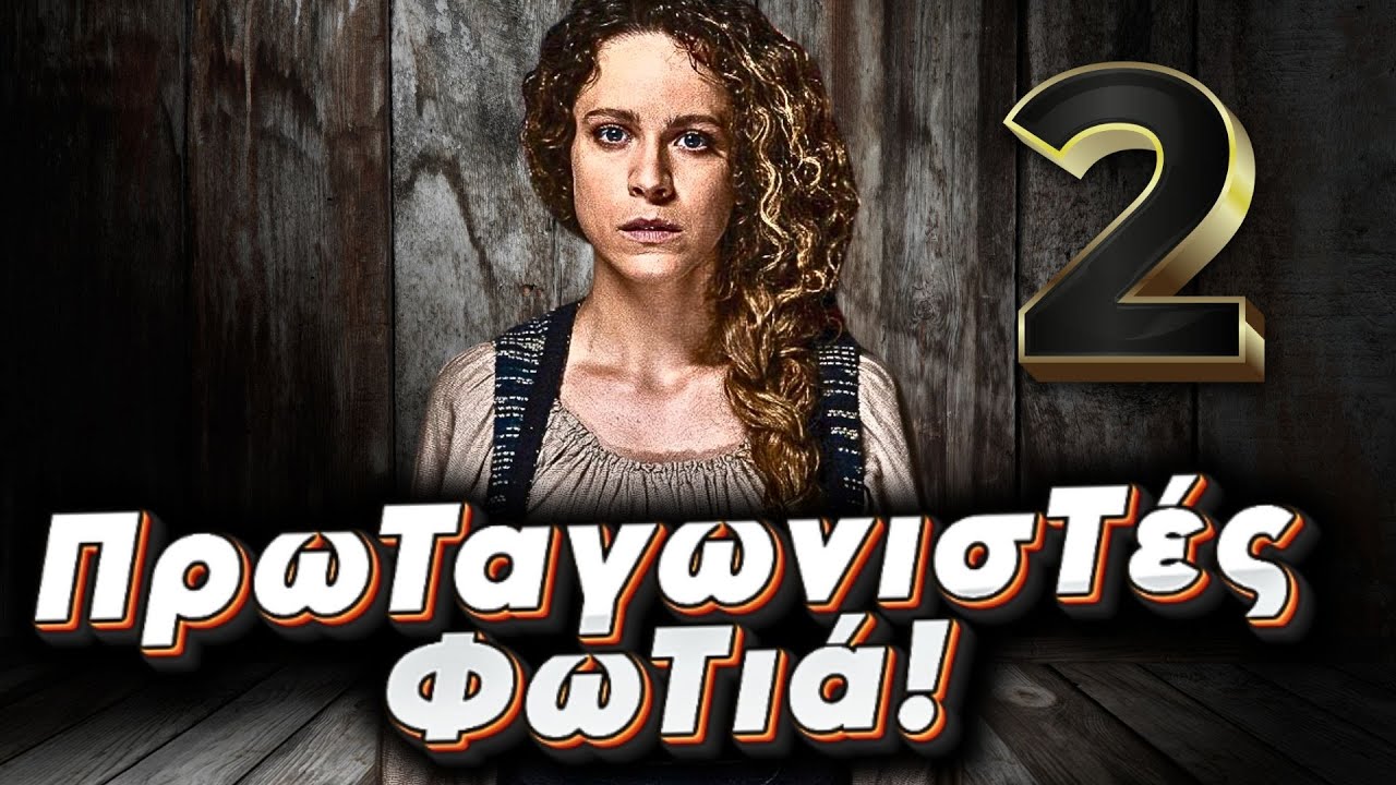 Η μάγισσα - Πρωταγωνιστές φωτιά στον Δεύτερο Κύκλο - YouTube