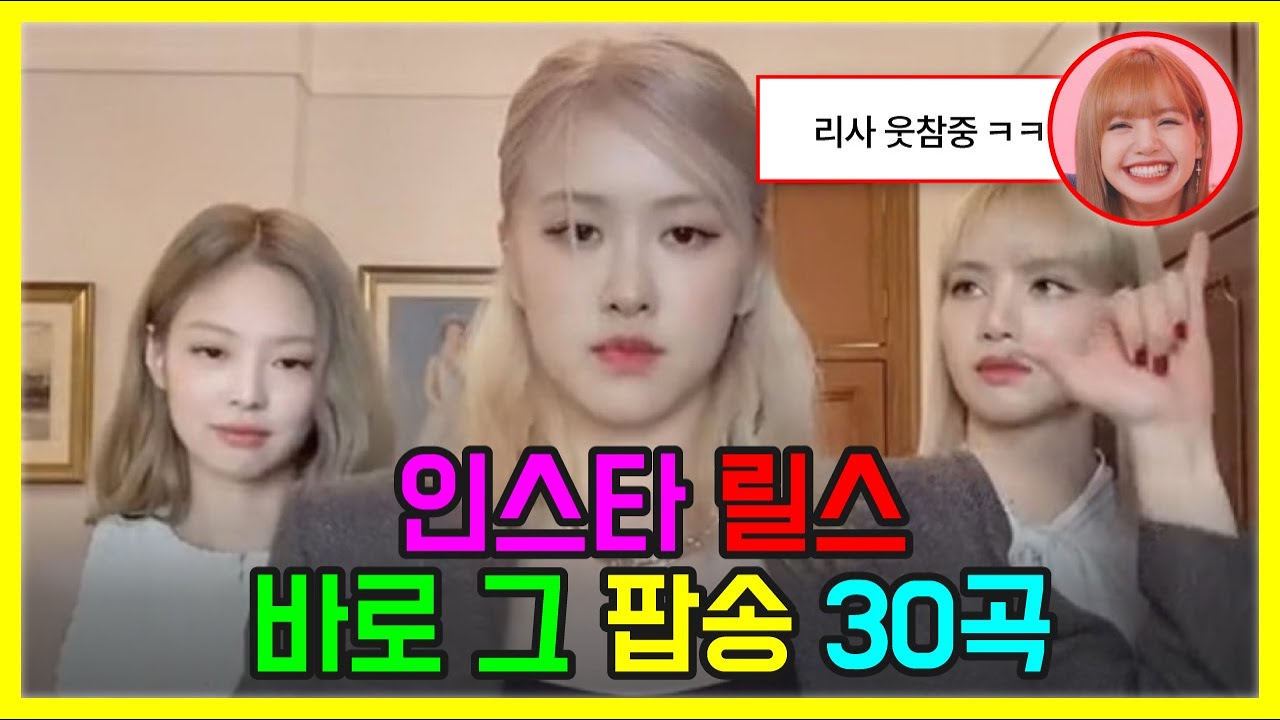 인스타 릴스에서 제목 찾게 되는 바로 그 노래들 30곡 팝송 Playlist Youtube Music