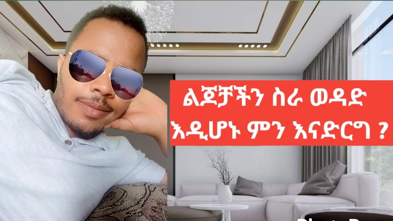 ልጆቻችን ስራ ወዳድ እዲሆኑ ምን እናድርግ? lijochachin sira wedad edihonu - YouTube