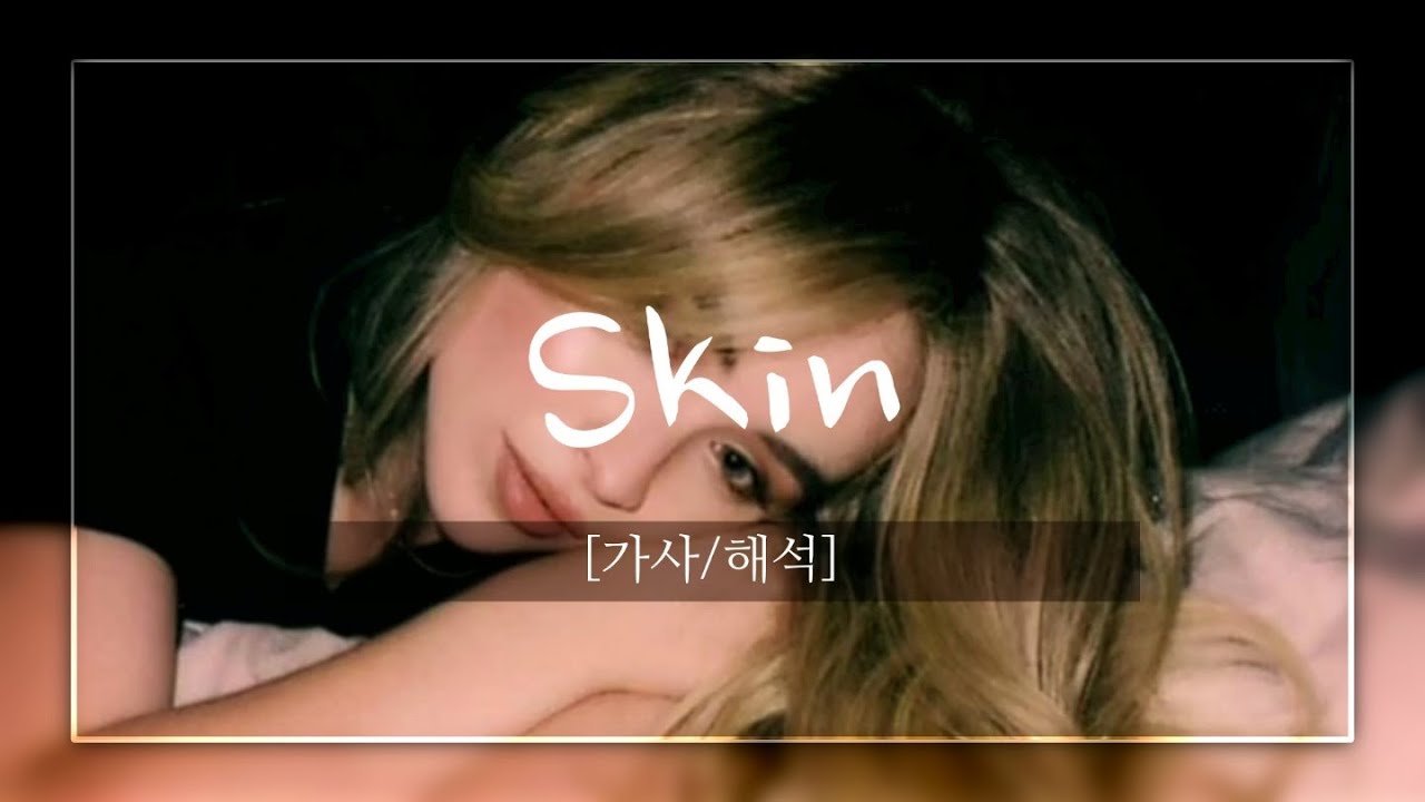 Skin - Sabrina Carpenter [가사/해석/번역/lyrics] - YouTube