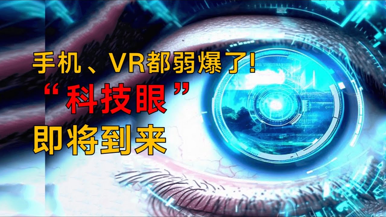 Science eye:未来的眼睛不是眼睛，而是一台超级电脑！ - YouTube