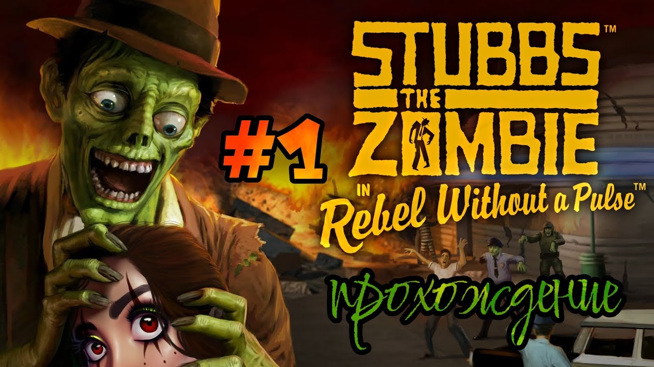 Stubbs the Zombie in Rebel Without a Pulse Прохождение #1 - YouTube