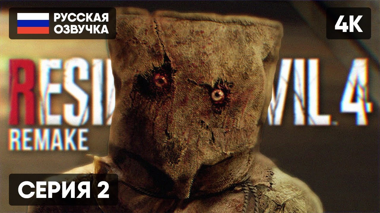RESIDENT EVIL 4 REMAKE ПРОХОЖДЕНИЕ НА РУССКОМ #2 🅥 РЕЗИДЕНТ ИВЕЛ 4 ...