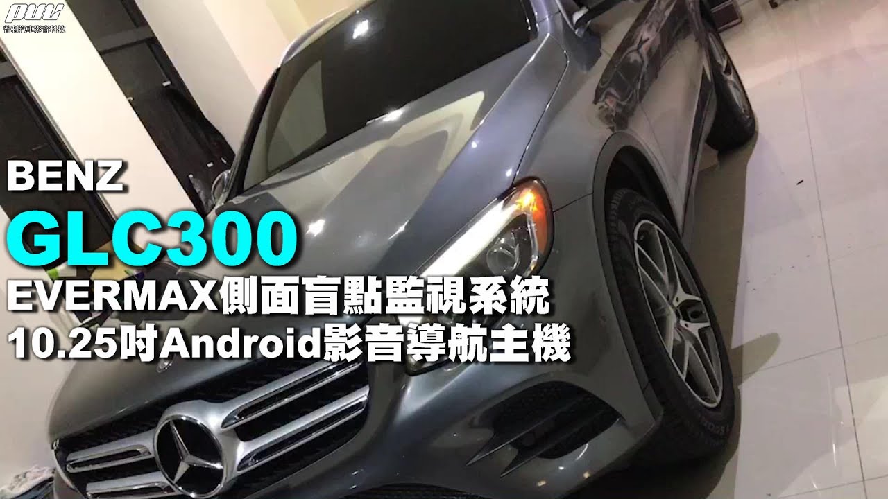 BENZ GLC300｜EVERMAX側面盲點監視系統｜10.25吋Android影音導航主機｜普利汽車音響安卓行車記錄環景系統 - YouTube