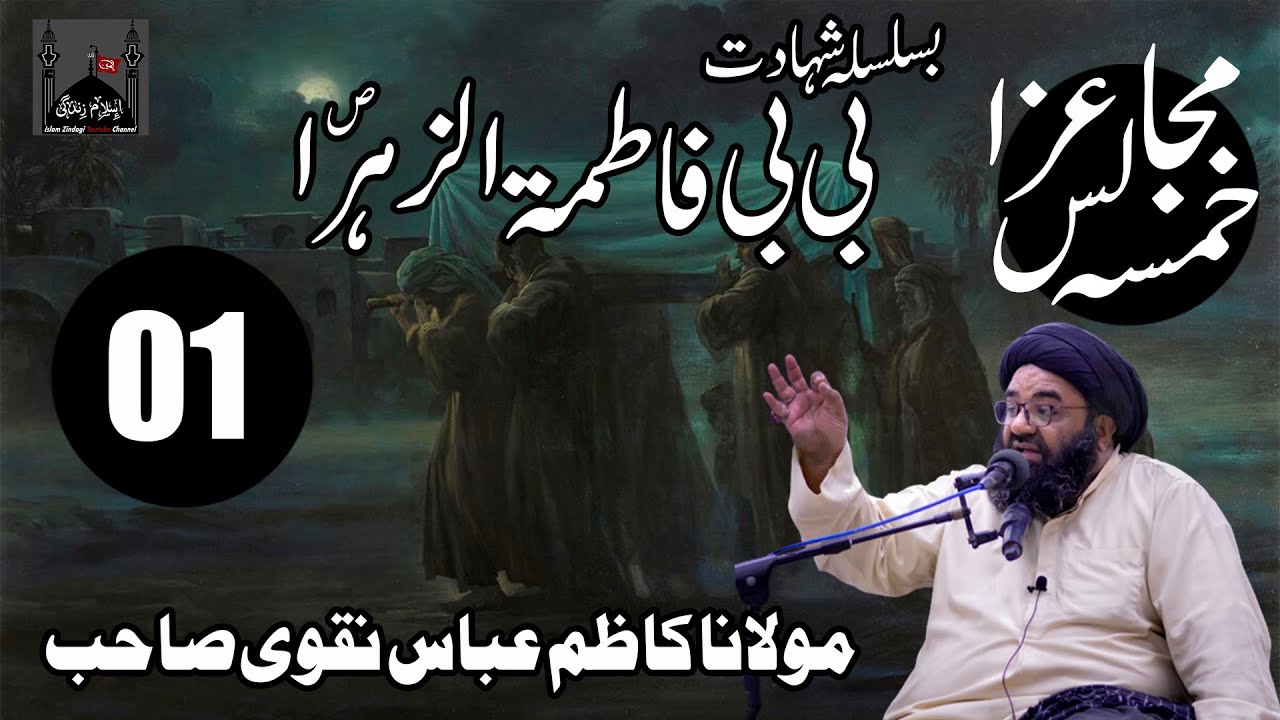 Kamsa Majalis e Aza , Ayam e Fatmiyaس , Janab Molana Kazim Abbas Naqvi ...