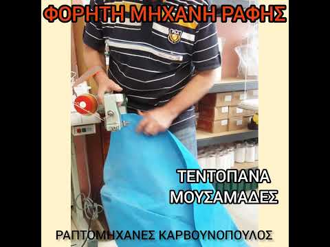 ΦΟΡΗΤΗ ΜΗΧΑΝΗ ΡΑΦΗΣ ΤΕΝΤΩΝ - ΜΟΥΣΑΜΑΔΩΝ - ΠΛΑΣΤΙΚΑ - ΛΕΠΤΑ ΑΦΡΟΛΕΞ ...