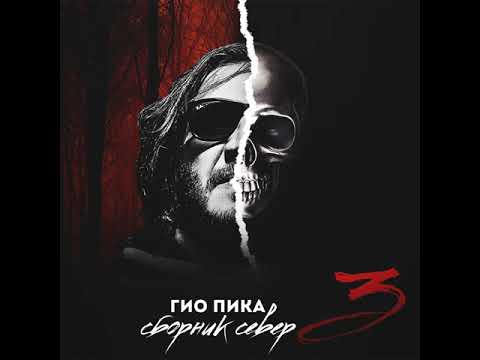 Гио Пика - Ад-Колыма