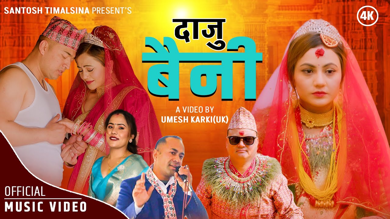 दाजु बहिनि • Sangam Thapa • Kopila Waiba Ft. Anu Parajuli • Niraj • New ...