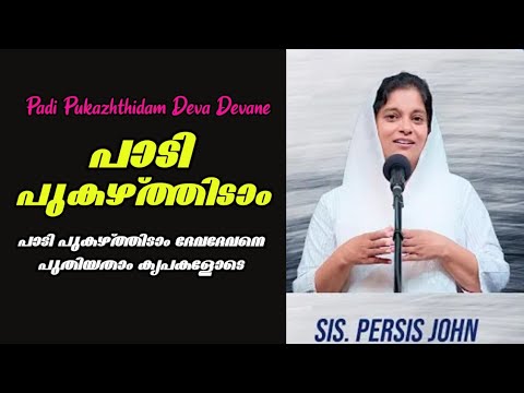 //Padi Pukazhthidam Deva Devane// പാടി പുകഴ്ത്തിടാം ദേവദേവനെപുതിയതാം കൃപകളോടെ // sis. Persis ...