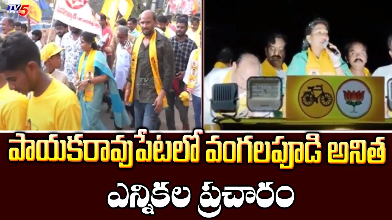 TDP MLA Candidate Vangalapudi Anitha Election Campaign | AP Elections ...