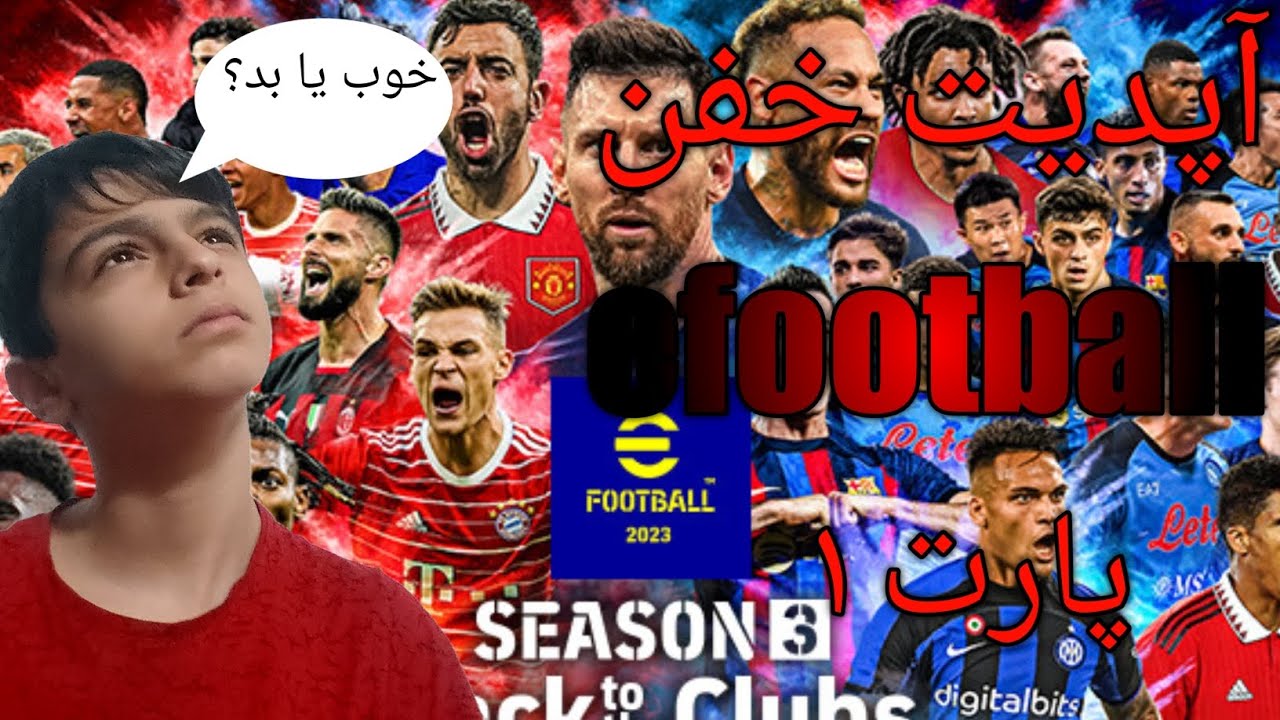 آپدیت خفن efootball🤩خوب یا بد؟ - YouTube