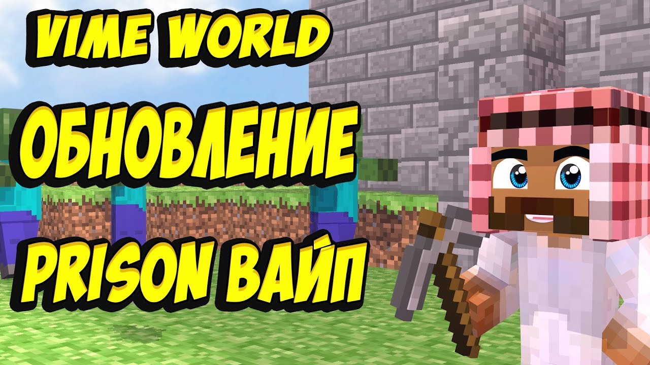 VimeWorld Prison (ВАЙП) Обновление! Новая шахта,семьи... - YouTube
