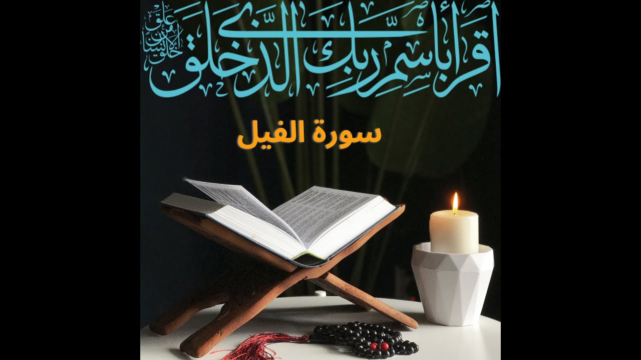 surah feel I Surah Al-Feel Repeat {Surah Feel with HD Text} I Full With ...