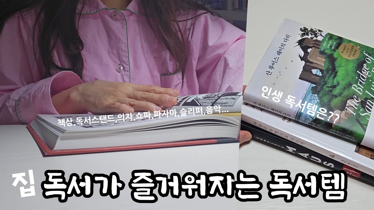 독서가 즐거워지는 독서템, 사용법, 인생 독서템, 독서가 편해야 몰입감이 상승한다 reading items - YouTube