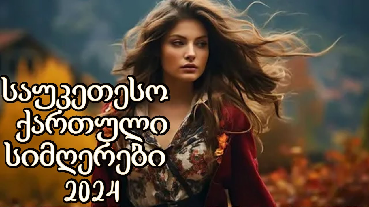 ქართული სიმღერები ♫ საუკეთესო ქართული სიმღერები ♫ Mix 2024 - YouTube