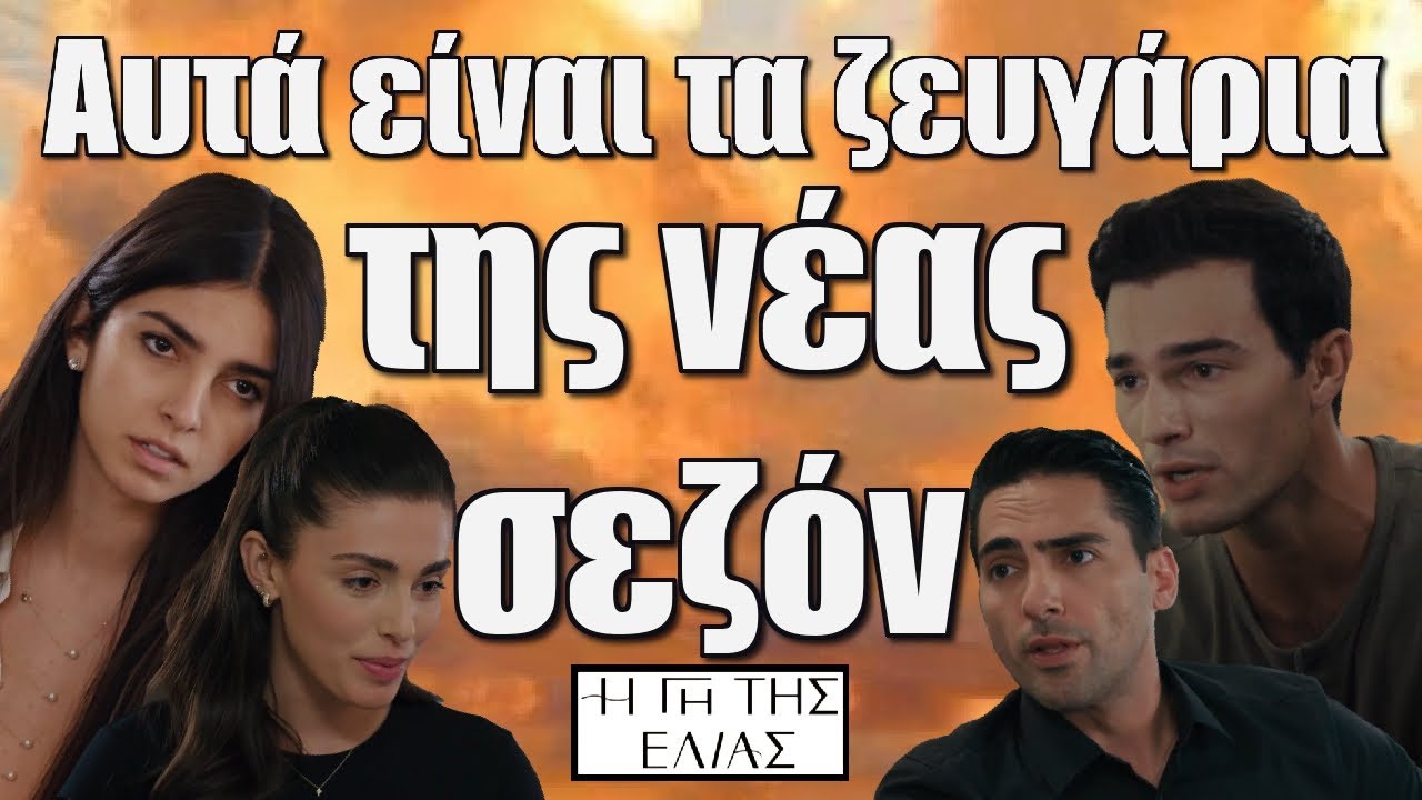 Η Γη της Ελιάς: Αυτά είναι τα ζευγάρια της νέας σεζόν - YouTube