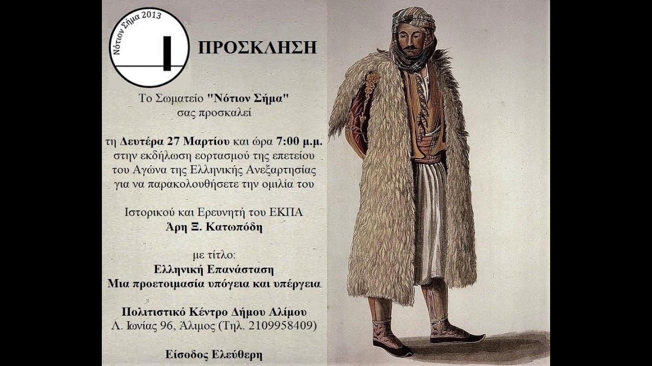 ΕΛΛΗΝΙΚΗ ΕΠΑΝΑΣΤΑΣΗ: Μια προετοιμασία υπόγεια και υπέργεια - YouTube