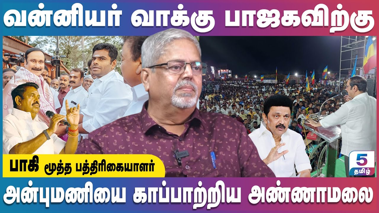 வன்னியர் வாக்கு பாஜகவிற்கு | அன்புமணியை காப்பாற்றிய அண்ணாமலை | Pa ...