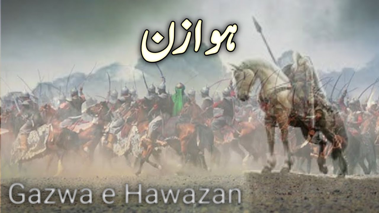 Gazwa e Hawazan | Hunain | The battle of Prophet Muhammadﷺ Searat un ...