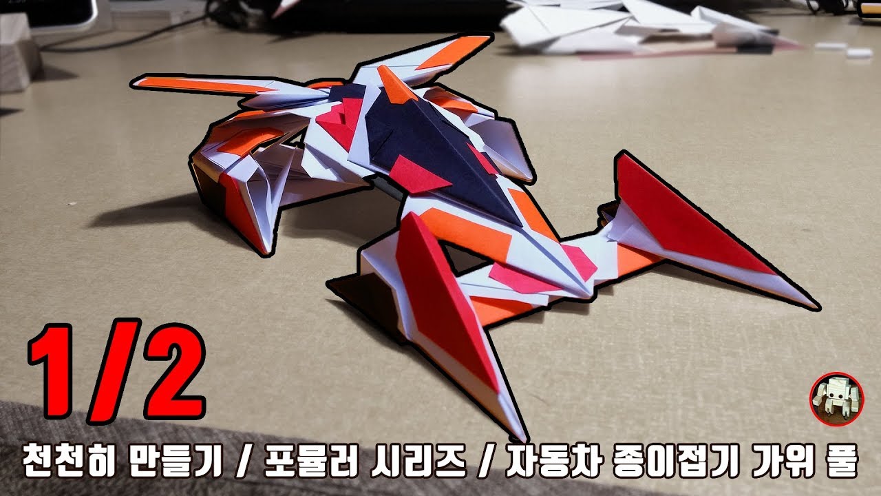 12 A4용지 색종이 종이접기 가위 풀 포뮬러 시리즈 흰색빨강검정 자동차 만들기 How To Make Origami