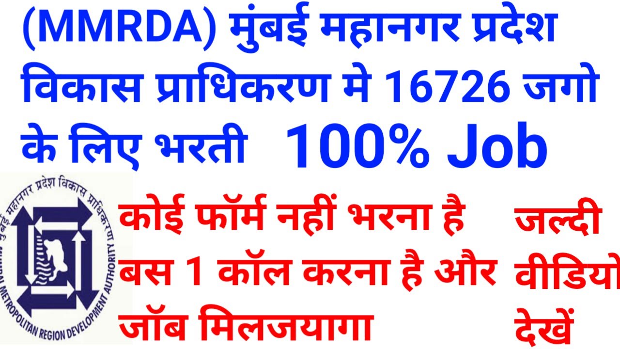 MMRDA recruitment 2020/मुंबई महानगर प्रदेश विकास प्राधिकरण 2020/ 16,726 ...