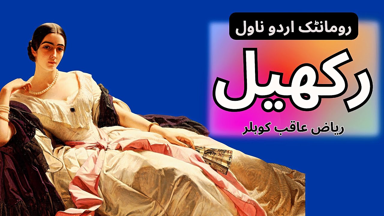 04|Rakhail Novel by Riaz Aqib Kohler|Audio by Saima Noreen|رکھیل ایک ...