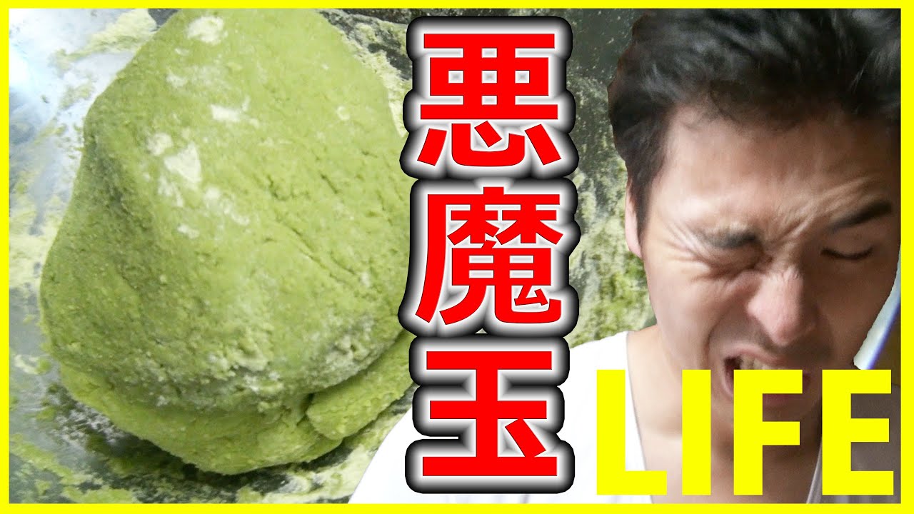 超巨大ワサビ玉作ってみたら体に異変が【悪魔玉】[LIFE] Giant Wasabi Balls - YouTube