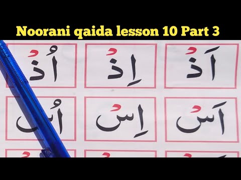 Noorani qaida lesson 10 Part 3/large size Noorani qaida /learn quran ...