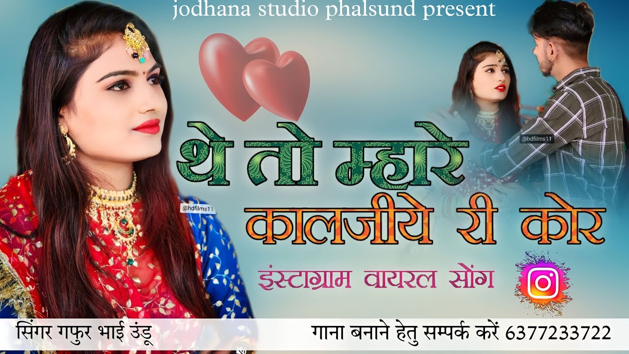 Rajasthani Instagram varal song//थे तो म्हारे कालजीये री कोर // singer ...