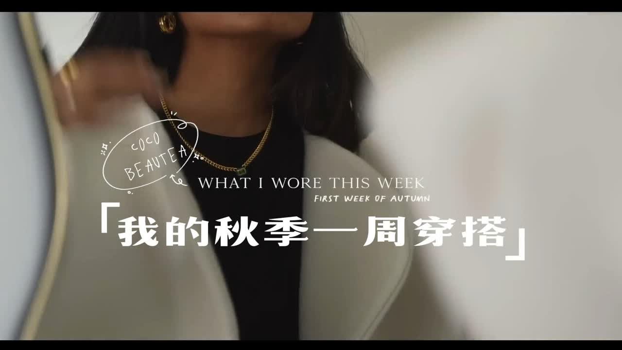 【中英双字】“COCO BEAUTEA”：我的秋季一周穿搭分享~ - YouTube