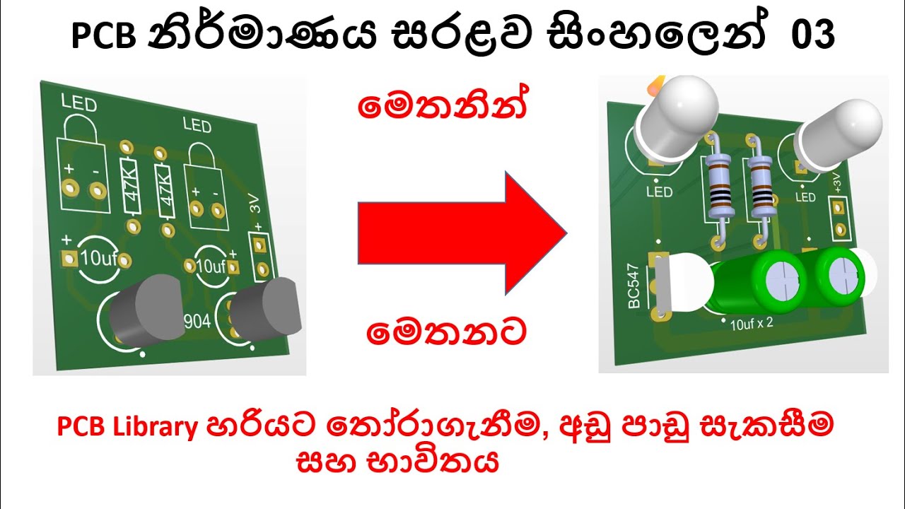 PCB නිර්මාණය සරළව සිංහලෙන් 03 , PCB Library හරියට තෝරා ගැනීම, අඩු පාඩු ...