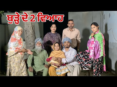 ਬੁੜ੍ਹੇ ਦੇ ਦੋ ਵਿਆਹ - BUDHE DE 2 VIAH (THARKI BABA) 10 NEW FUNNY PUNJABI SHORT MOVIE 2026 @Guribebe