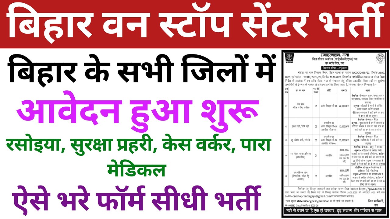 Bihar One Stop Center Vacancy 2025 Form Kaise bhare | बिहार सभी जिला ...
