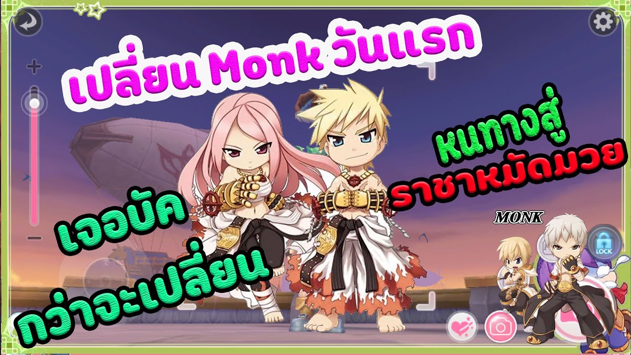 ROX : Monk วันแรกก็เจอบัคซะละ เส้นทางหมัดมวย - YouTube