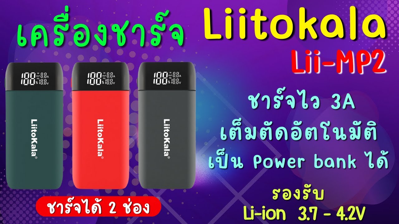 เครื่องชาร์จถ่าน Liitokala Lii-MP2 18650 Li-ion 3.7V เป็น Power bank ...
