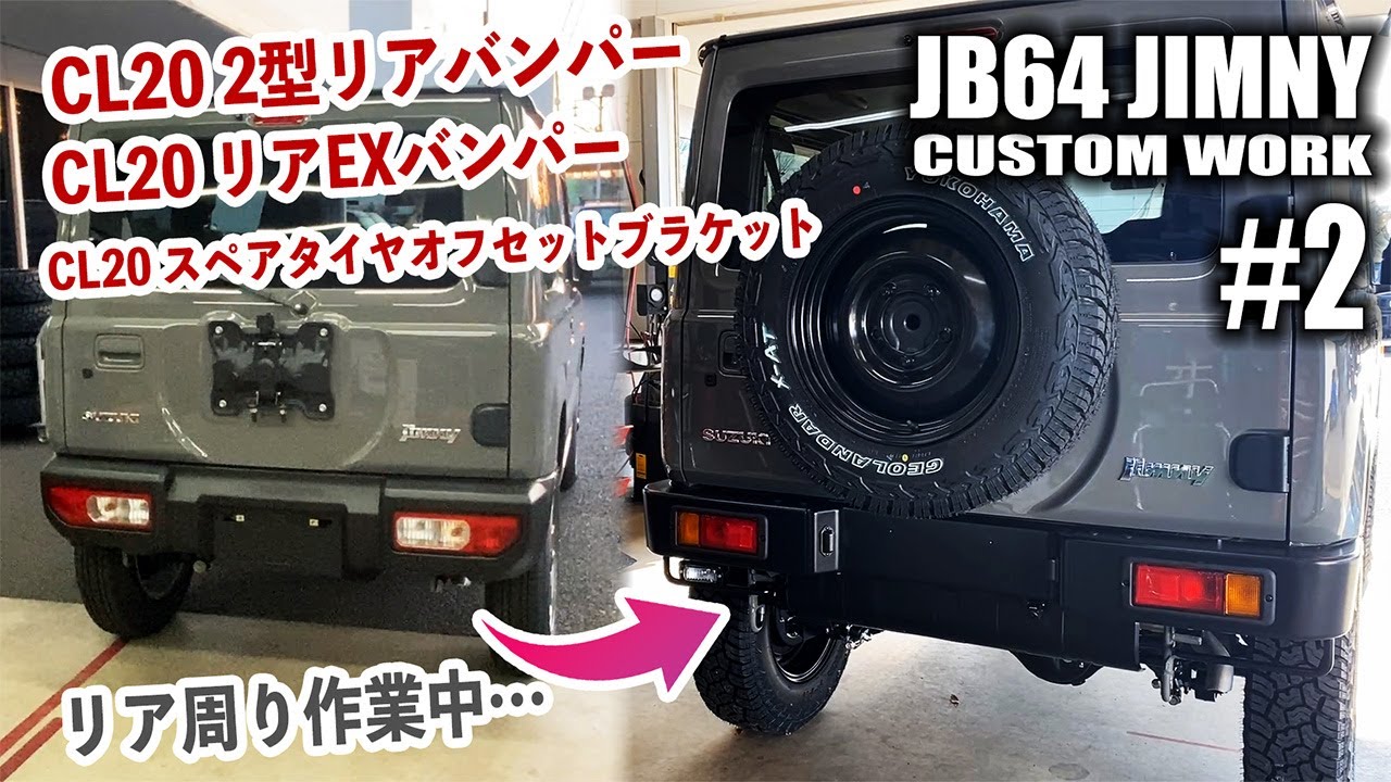 2】C.L.LINK CL20カスタムのリア周り！2型リアバンパー&リアEXバンパー&スペアタイヤオフセットブラケット！ジムニーカスタム - YouTube