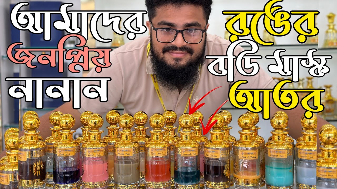 বিশ্ব বিখ্যাত নানান রঙের বডি মাস্ক সফট ঘ্রানের আতর |Best Perfume | Best ...