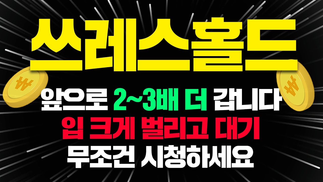 쓰레스홀드 앞으로 2~3배 더 갑니다 입 크게 벌리고 대기무조건 시청하세요쓰레스홀드 쓰레스홀드코인 쓰레스홀드호재