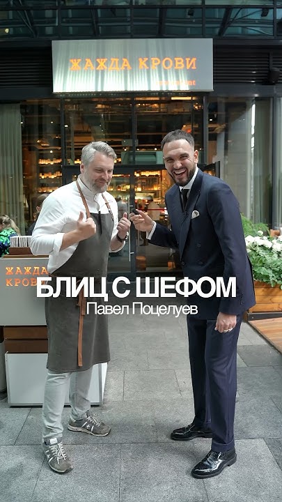 Куда ходит шеф Павел Поцелуев? Любимые места Москве - YouTube