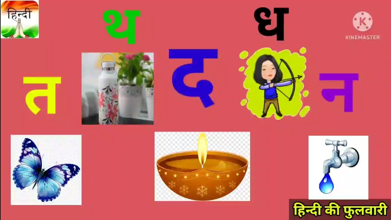 व्यंजन वर्ण#वर्णमाला#Learn Hindi vyanjan with live examples#त,थ,द,ध,न# ...